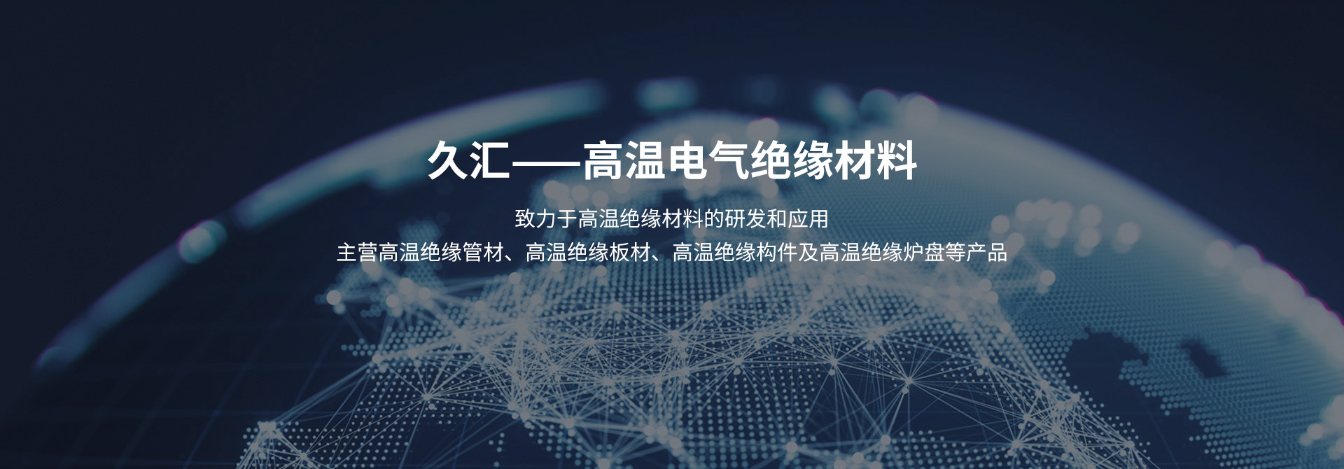 常见的耐高温绝缘材料有哪些 江苏久汇新材料科技有限公司